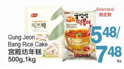 Gung jeon bang rice cake, 500g, 1kg offer at T&T Supermarket